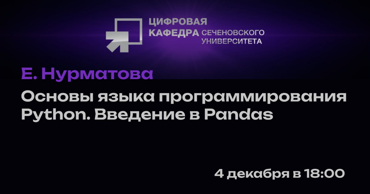 Е Нурматова Основы языка программирования Python Введение в Pandas